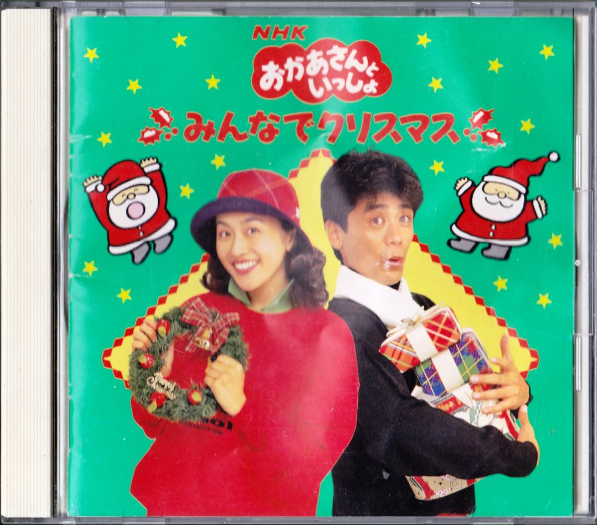 【やや傷や汚れあり】 CD NHKおかあさんといっしょ みんなでクリスマス♪うた：速水けんたろう・茂森あゆみ☆PCCG-00348の落札情報詳細 - ヤフオク落札価格検索 オークフリー
