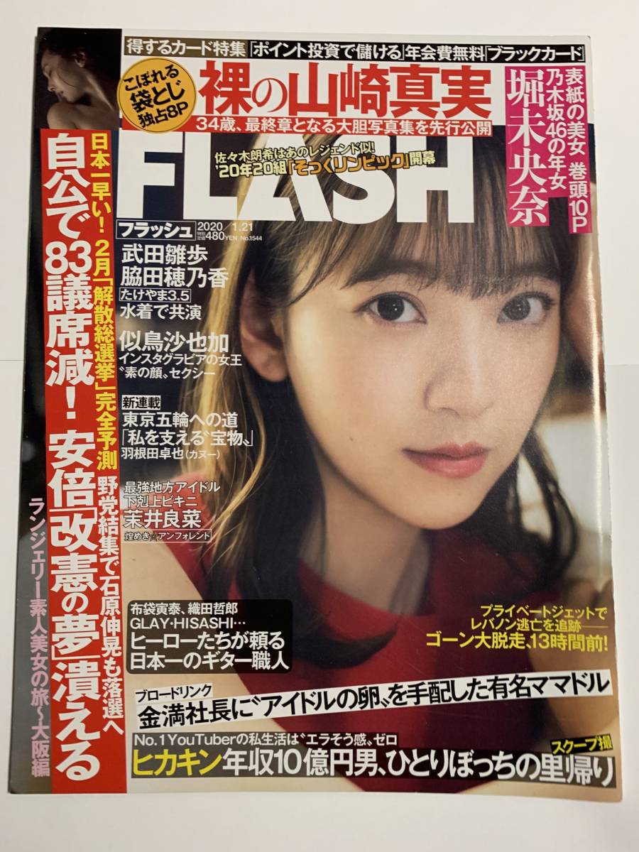 【目立った傷や汚れなし】FLASH 2020年1月21日号 堀未央奈 脇田穂乃香 武田雛歩 山崎真美 似鳥沙也加 茉井良菜 他の落札情報詳細 - ヤフオク落札価格検索 オークフリー