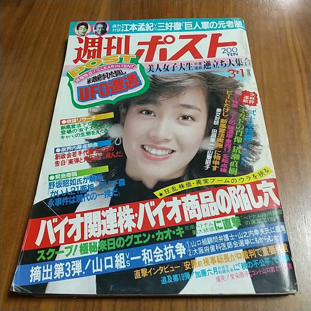 【やや傷や汚れあり】【即決・送料無料】小野みゆき 岩下志麻 美人女子大生 柏原芳恵 昭和60年3月1日「週刊ポスト」【464q】 の落札情報