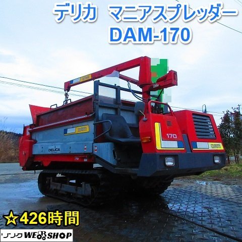 【傷や汚れあり】山形 新庄店 デリカ マニアスプレッダー DAM-170 クレーン AK-171 最大積載1700kg 自走式 肥料運搬散布 ...