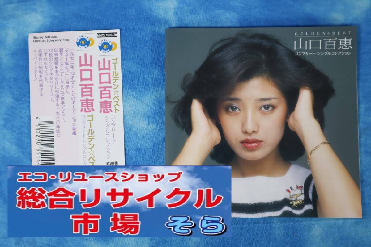 【目立った傷や汚れなし】 山口百恵 CD コンプリート シングルコレクション MHCL 1569-70 アルバム プレイバック Part 2 秋桜 いい日旅立ち 全38曲の落札情報詳細 ...