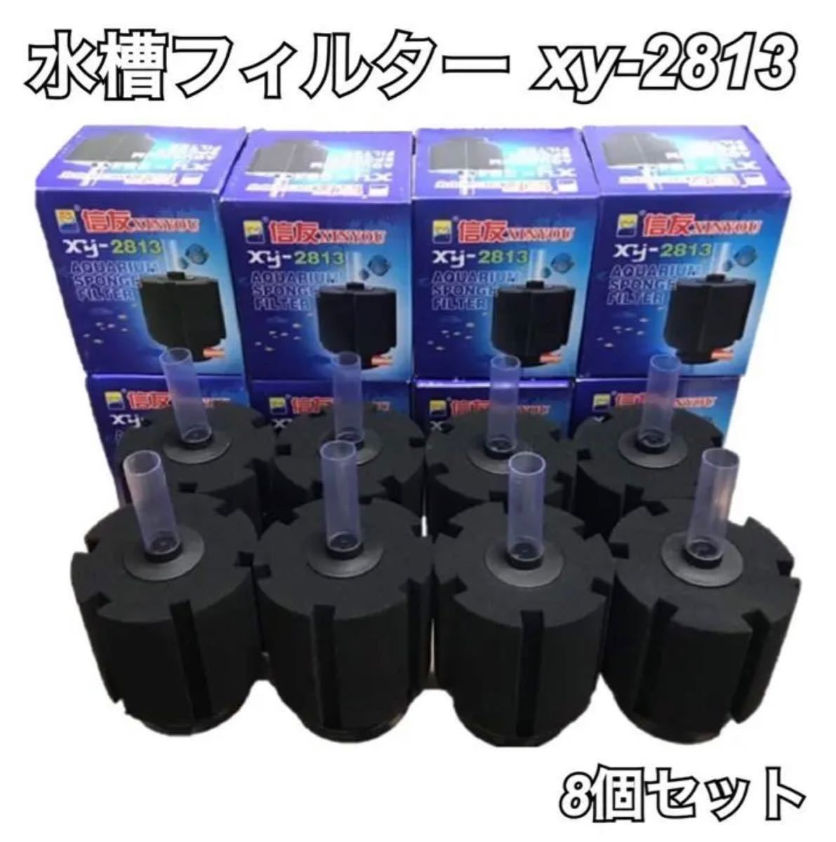 【未使用】水槽 フィルター XY 2813 8個 アクアリウム バイオ 高性能 スポンジ 水質改善 ろ過 濾過 熱帯魚 金魚 熱帯魚 海水魚 メダカ らんちゅう の落札情報詳細| ヤフオク落札 ...