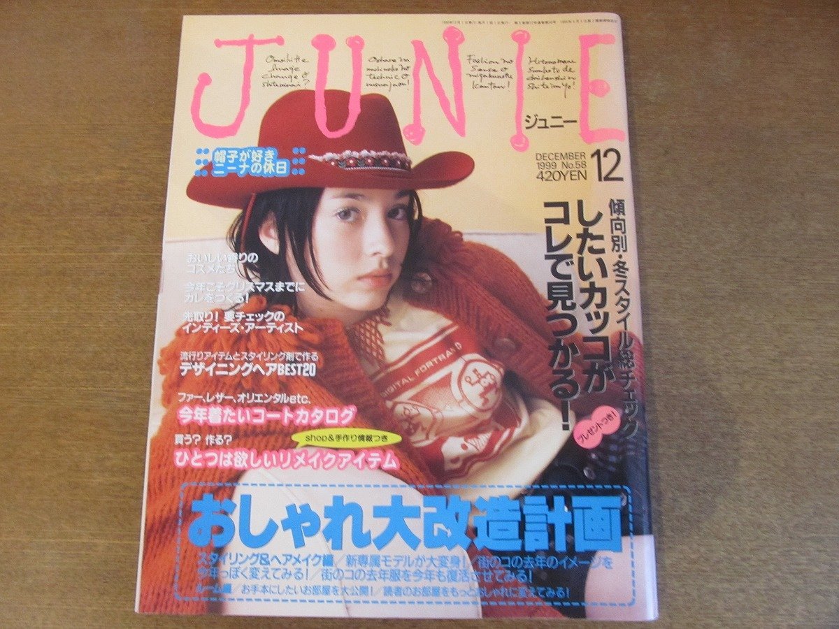 【傷や汚れあり】2212CS JUNIE ジュニー 1999.12 表紙：内田仁奈/帽子が好きニーナの休日/おしゃれ大改造計画/コート/デザイニングヘアの落札情報詳細 - Yahoo ...