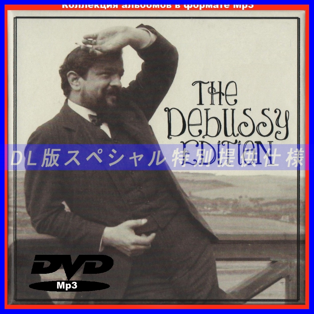 【未使用】【特別提供】【MP3DVD】 DEBUSSY EDITION (DVDMP3) 大全巻 MP3[DL版] 1枚組CD￠の落札情報詳細 ...