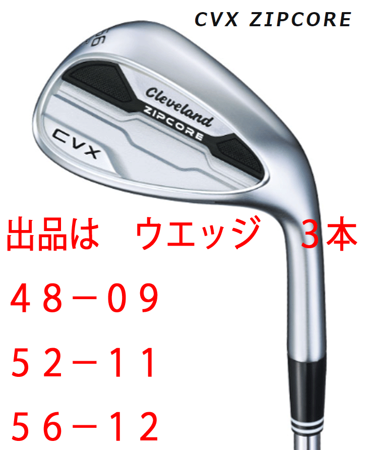 【未使用】新品 クリーブランド 2022.12 CVX ZIPCORE WEDGE サテン 3本 48-09/52-11/56-12 NS PRO950GH スチール S キャビティ―で ...