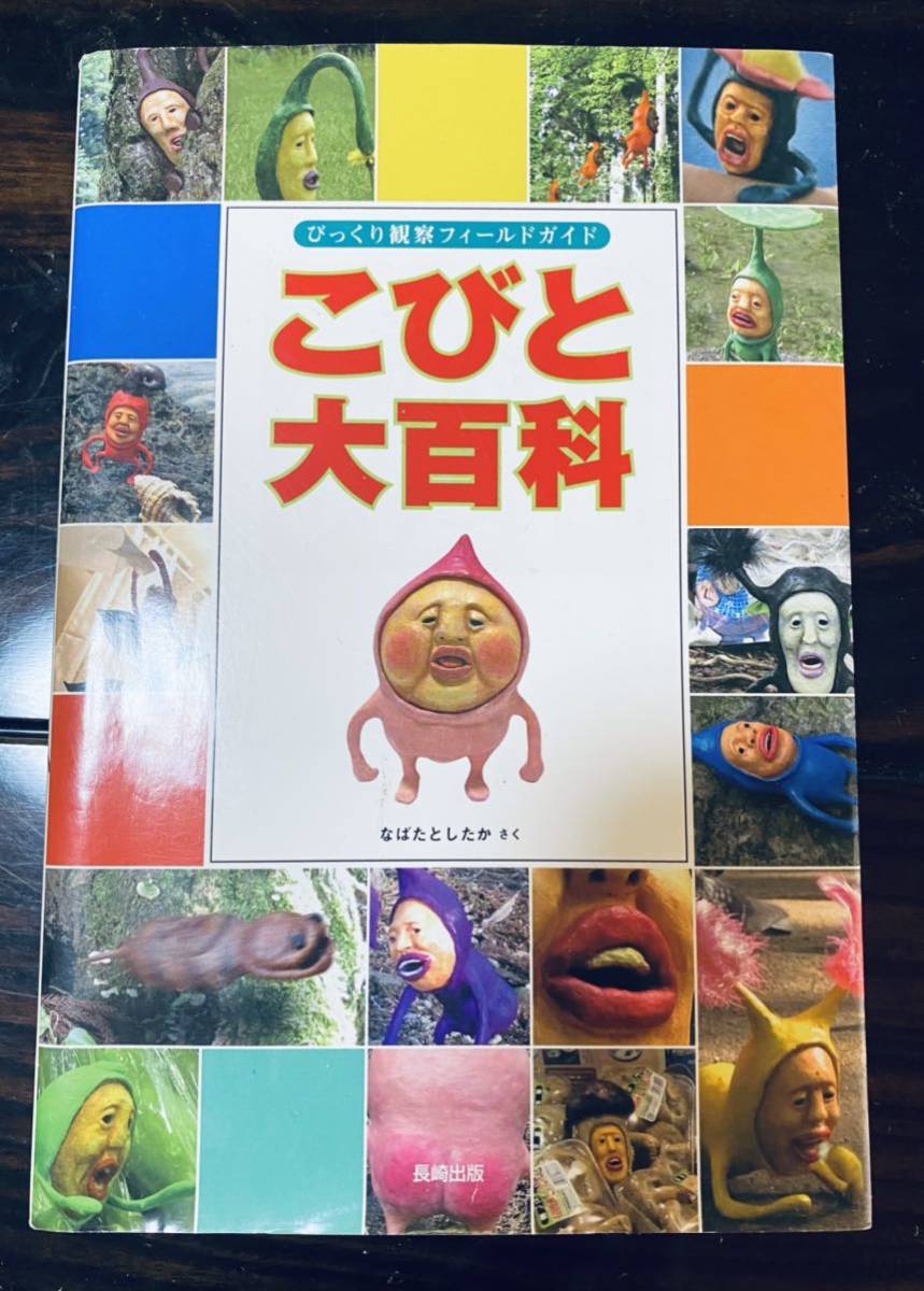 【やや傷や汚れあり】☆こびと大百科 長崎出版☆の落札情報詳細 ヤフオク落札価格検索 オークフリー