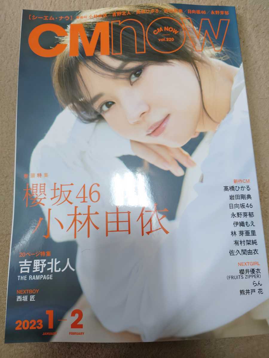 【未使用に近い】CMNOW シーエムナウ 2023 1月号 vol.220 櫻坂46 小林由依 雑誌 芸能 エンタメ 19114の落札情報詳細 - ヤフオク落札価格検索 オークフリー