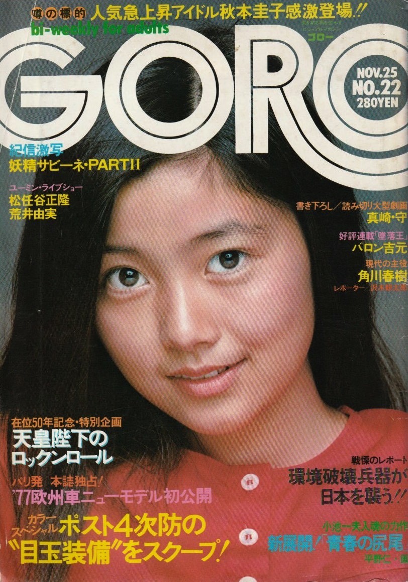 【傷や汚れあり】GORO 22 ★手塚さとみ（ピンナップ付） 昭和51年 A4 │00755Fの落札情報詳細 - ヤフオク落札価格検索 オークフリー