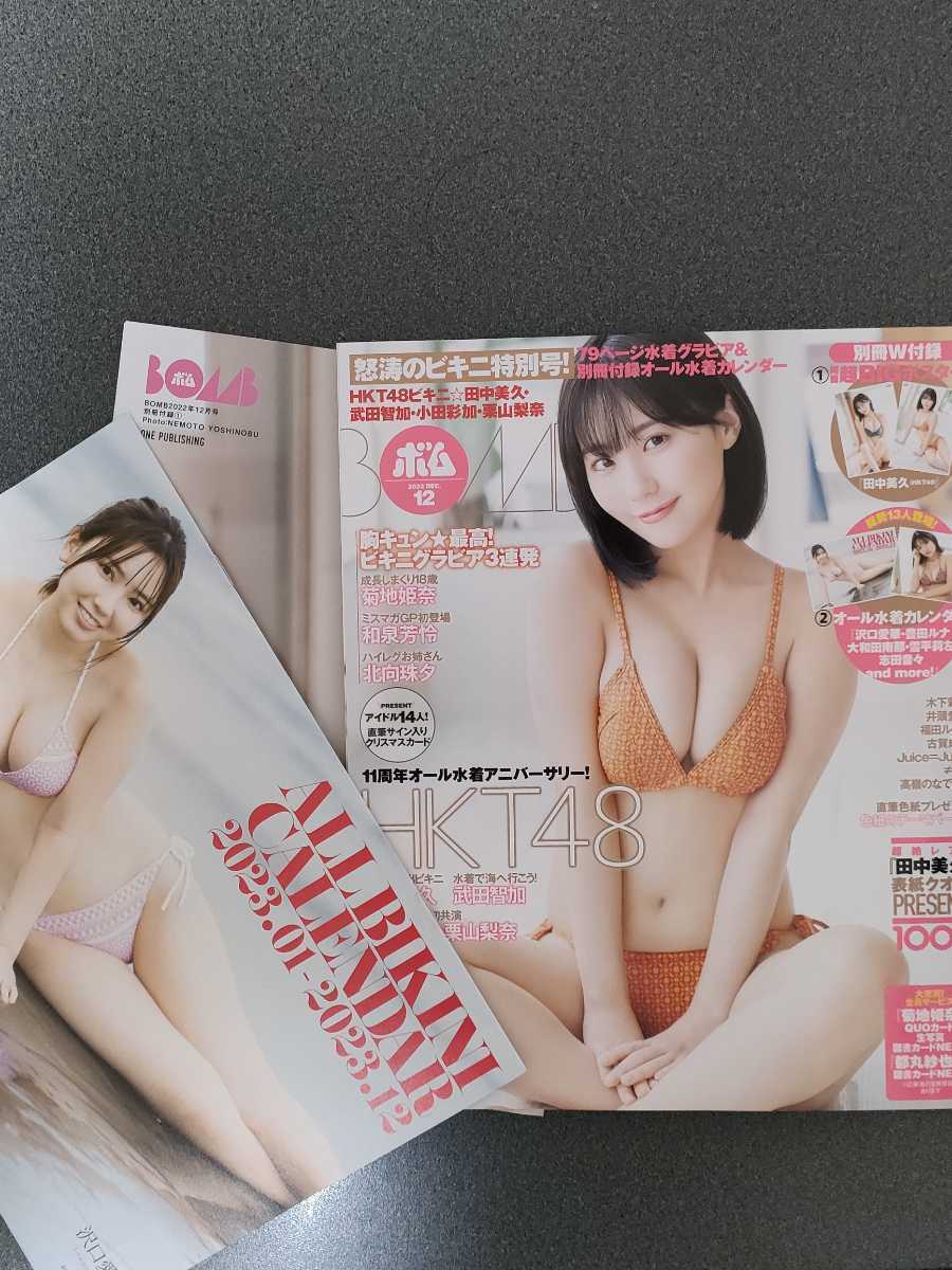 【目立った傷や汚れなし】BOMB 2022年 12月号 ボム 田中美久 武田智加 小田彩加 栗山梨奈 の落札情報詳細| ヤフオク落札価格情報 オークフリー