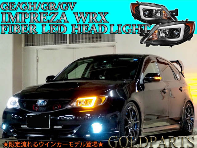 【未使用】流れるウインカー【正規品】スバル GE/GH/GR/GV系 インプレッサ WRX STI 08y～14y ファイバーLEDヘッドライト 日本光軸 USDM の落札情報詳細| ヤフオク ...