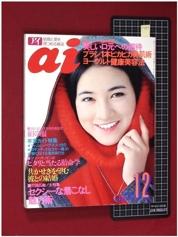 【やや傷や汚れあり】p5994『若い女性の雑誌』『ai アイ S51/12』表紙:原田美枝子/多岐川裕美/梢ひとみ/夏木マリ/いしだあゆみ/東てる美/セクシー着こなし図鑑の落札情報詳細 ...
