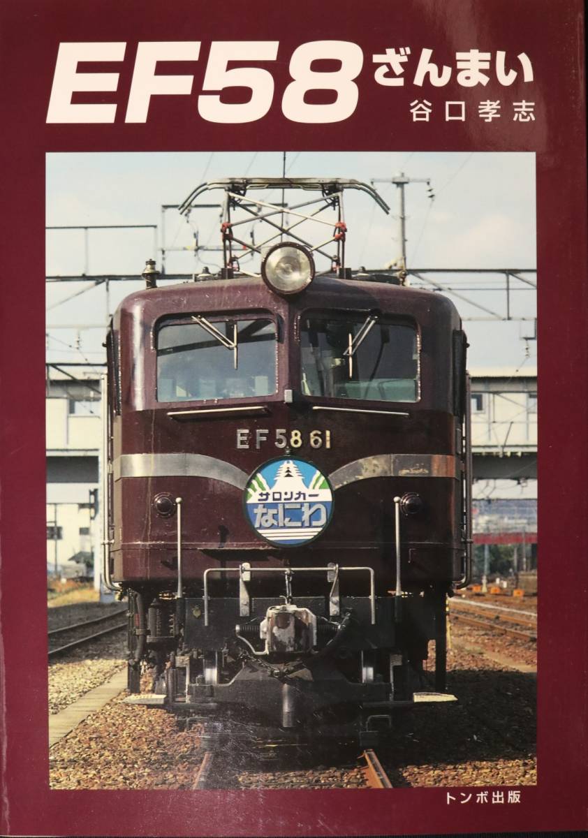 【未使用】貴重写真資料 EF58ざんまい～主に関西、5861、58150 荷物列車、夜行列車など～ 谷口孝志著 トンボ出版 鉄道写真 昭和レトロ 本 書籍の落札情報詳細 - Yahoo ...