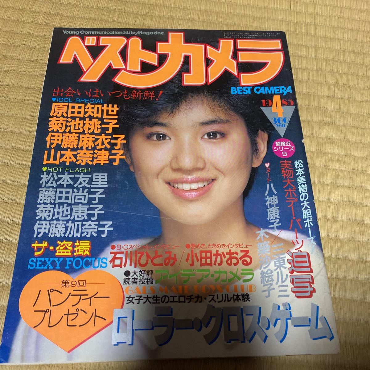 【やや傷や汚れあり】ベストカメラ 1985年4月号 原田知世菊池桃子伊藤麻衣子山本奈津子石川ひとみ松本美樹 の落札情報詳細 ヤフオク落札価格情報 オークフリー 