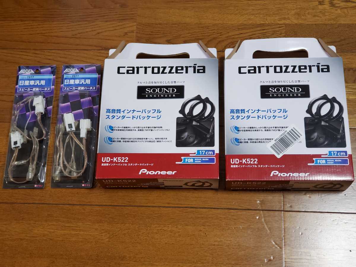 【傷や汚れあり】カロッツェリア UD-K522 インナーバッフル / AODEA(エーモン) 2077 日産車用スピーカー変換ハーネス 各2セット エクストレイルT32で使用の落札情報詳細 ...
