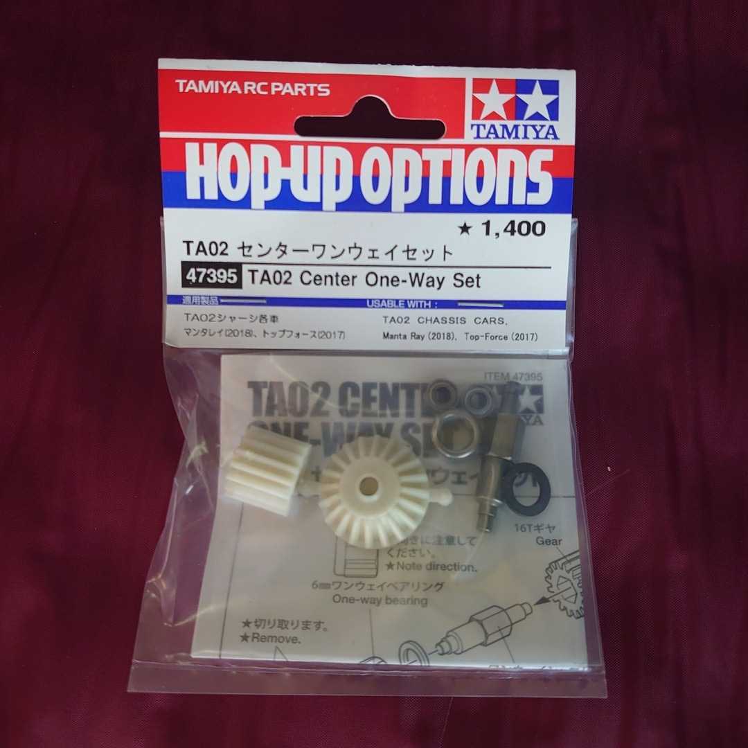 【未使用】蔵出し タミヤ RCパーツ 49395 TA02 センターワンウェイセット TA02シャーシ マンタレイ トップフォースの落札情報 ...