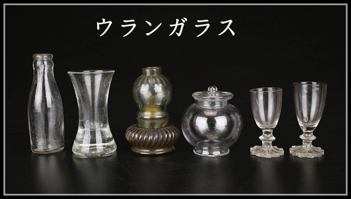 【目立った傷や汚れなし】P0840 時代 とても古い 【ウランガラス】 6点 一括出品 z の落札情報詳細| ヤフオク落札価格情報 オークフリー