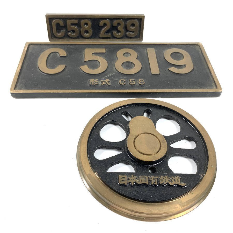 【傷や汚れあり】国鉄 1973 小牛田運転区 開設60周年記念 C5819 形式 C58 記念プレート/C58 239 ナンバプレート/車輪型プレート 全3点セット＊ジャンク品の落札情報詳細 ...