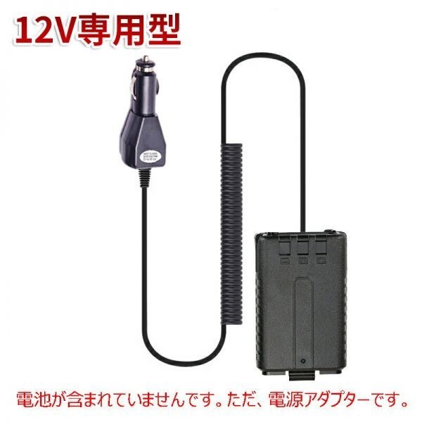 【未使用】送無2022 トランシーバー用 車載電源アダプター12V専用型BAOFENG 寶鋒ラジオ POFUNGUV-5R・UV-5RA・UV ...