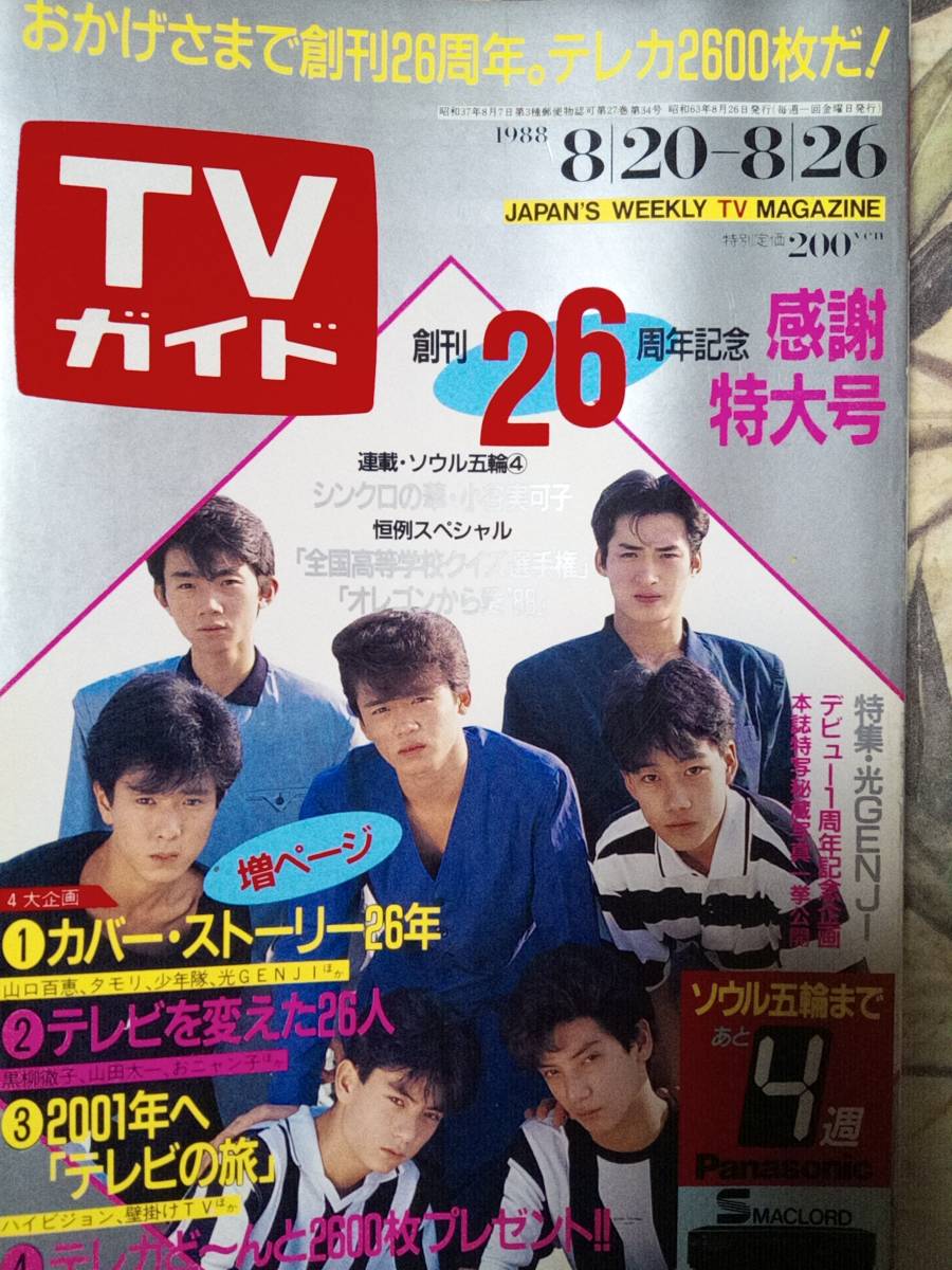 【全体的に状態が悪い】tvガイド 1988年8月26日号「難有り」tvガイド表紙 今井美樹・意外とシングルガール 光genji 少年隊