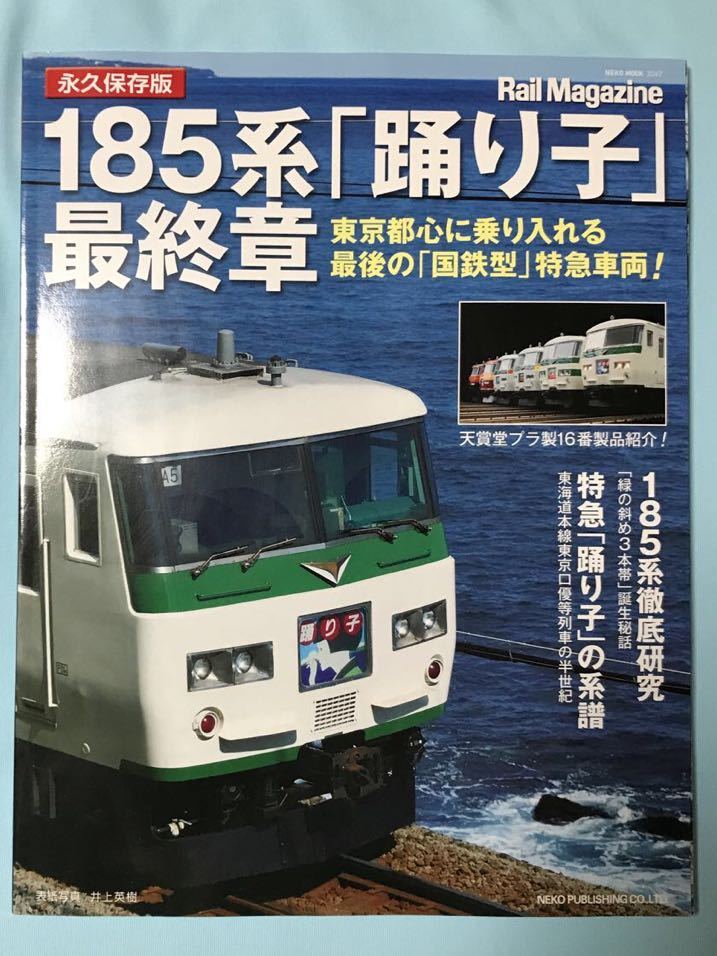 【やや傷や汚れあり】【鉄道書籍】永久保存版 185系 踊り子 最終章の落札情報詳細 - ヤフオク落札価格検索 オークフリー