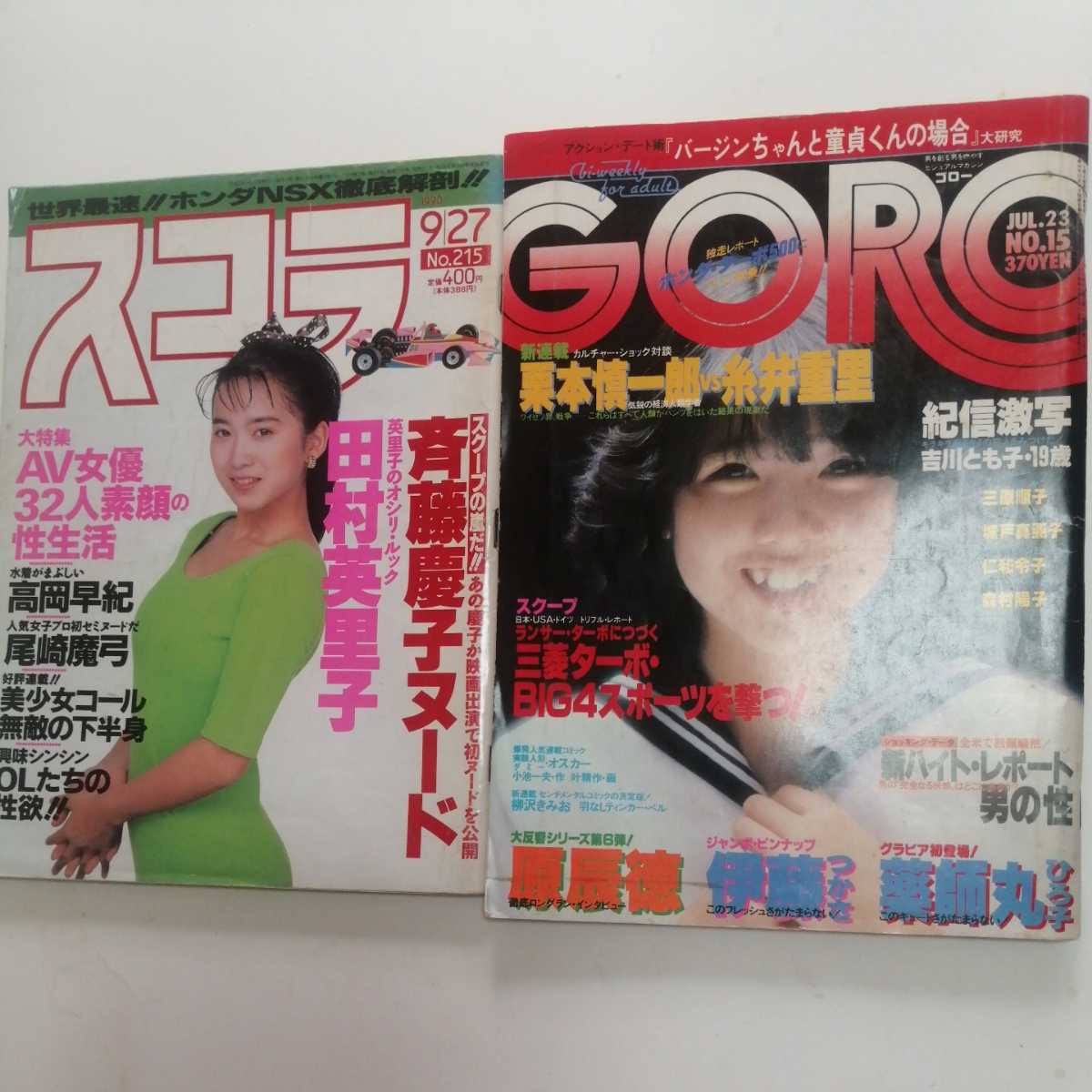 【傷や汚れあり】GORO 昭和56年7/23+スコラ平成2年9/27 伊藤つかさ 吉川とも子 三原順子 仁和令子 森村陽子 田村英里 子 斉藤慶子の落札情報詳細 - ヤフオク落札価格検索 オークフリー