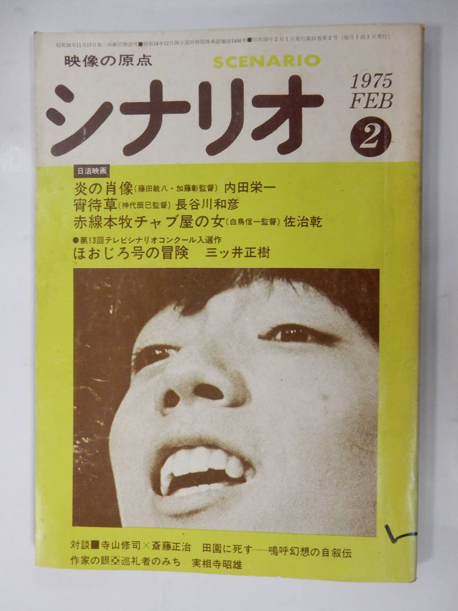 【やや傷や汚れあり】「月刊シナリオ 1975年2月」沢田研二内田栄一「炎の肖像」長谷川和彦高橋洋子「宵待草」ロマンポルノ「赤線本牧チャブ屋の女」寺山修司 の落札情報詳細| ヤフオク落札価格情報 ...
