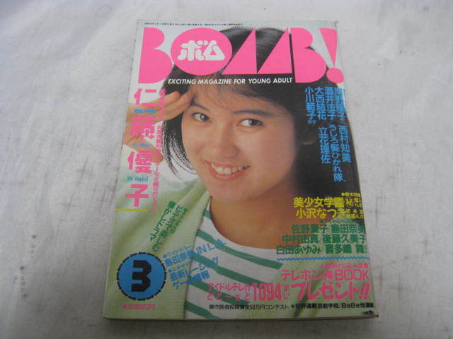 【傷や汚れあり】BOMB! ボム 1988年 3月号 昭和63年発行 仁藤優子 小川範子 南野陽子 島田奈美 伊藤美紀 立花理佐 相川恵理 酒井法子 小沢なつきの落札情報詳細 - Yahoo ...