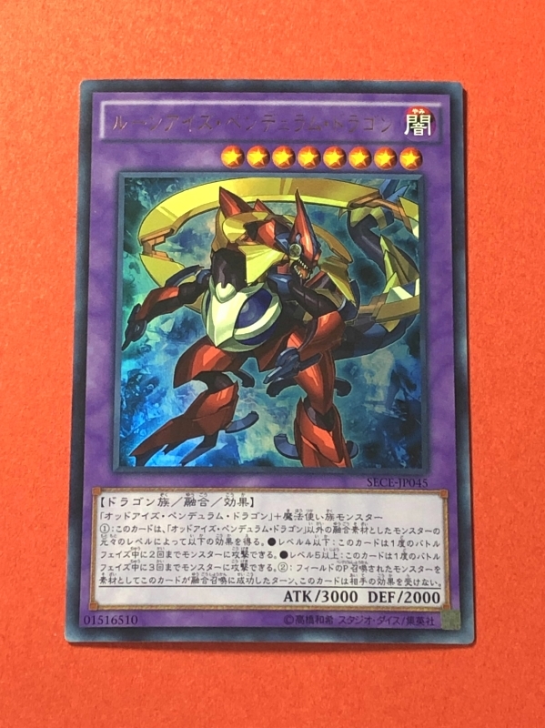 【目立った傷や汚れなし】遊戯王 ルーンアイズ・ペンデュラム・ドラゴン ウルトラ SECEの落札情報詳細 - ヤフオク落札価格検索 オークフリー