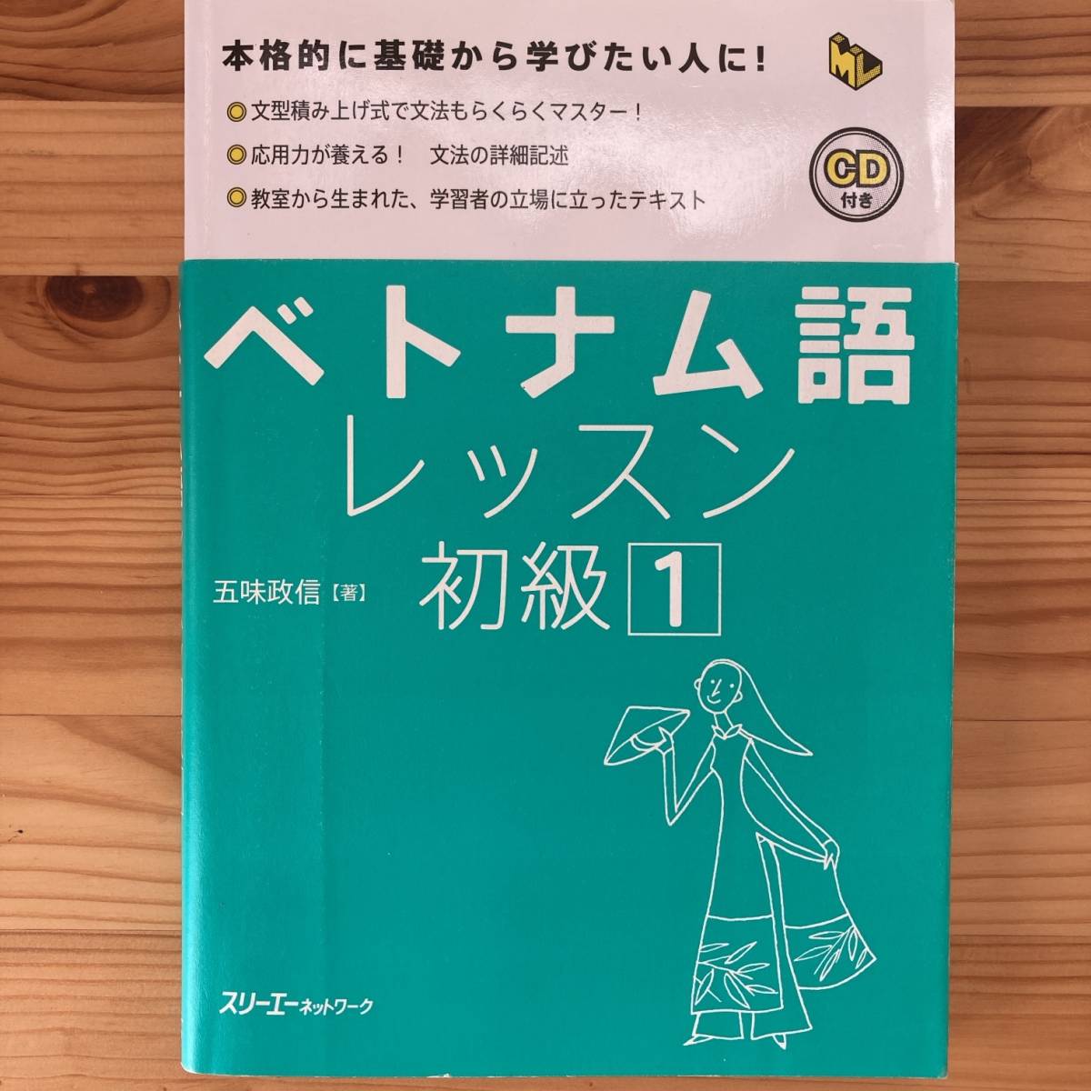 【目立った傷や汚れなし】ベトナム語 レッスン初級1 Cd付き 五味政信 スリーエーネットワークの落札情報詳細 ヤフオク落札価格検索 オークフリー