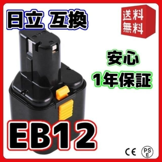 【未使用】Hitachi 日立 日立工機 12V 互換バッテリー EB12 EB12B 3000mAh EB12G EB12M EB12S ...