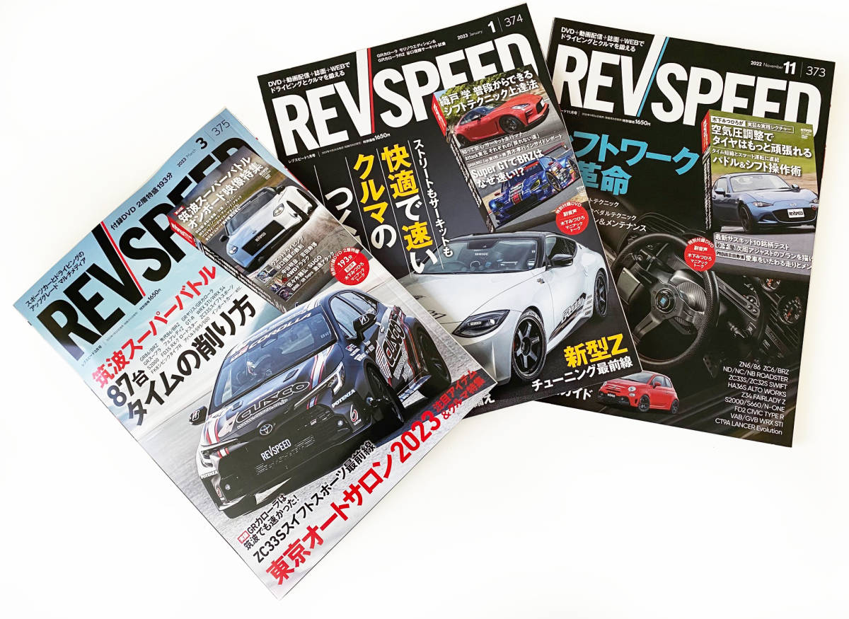 【未使用に近い】REV SPEED レブスピード 2022年11月号・2023年1月号・3月号 3冊セットの落札情報詳細 - ヤフオク落札価格検索 オークフリー