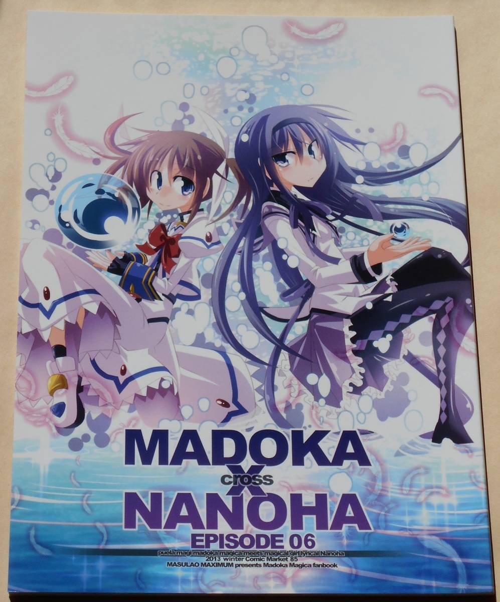 【目立った傷や汚れなし】まどマギ/なのは/MADOKA×NANOHA episode 06/MASULAO MAXIMUM/風川なぎ/同人誌/魔法少女まどか☆マギカ/魔法少女リリカルなのはの ...