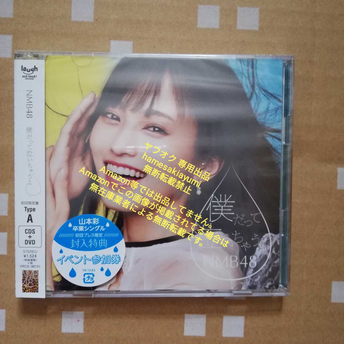 【未使用に近い】NMB48 僕だって泣いちゃうよ CD+DVD 初回限定盤 Type-A 山本彩 在庫処分 の落札情報詳細| ヤフオク落札価格情報 オークフリー