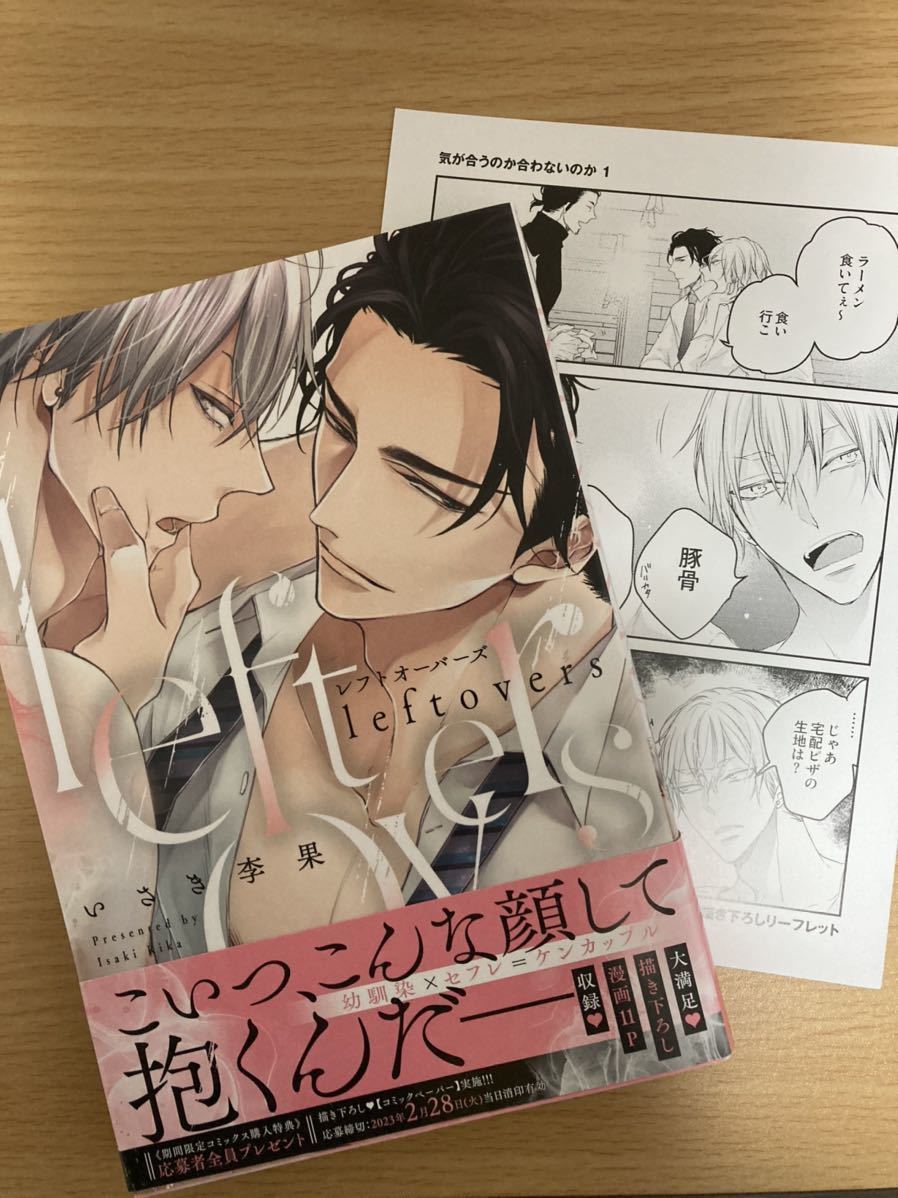 【目立った傷や汚れなし】BL 12月新刊「leftovers-レフトオーバーズ-」いさき李果 アニメイト限定リーフレット付き 初版 1.5cmの落札情報詳細 - ヤフオク落札価格検索 オークフリー