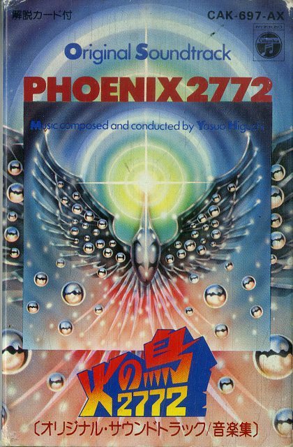 【やや傷や汚れあり】F00022551/カセット/樋口康雄(音楽) / 千住真理子(Vn)「火の鳥2772 Phoenix 2772 OST 音楽集 (1980年・CAK-697-AX ...