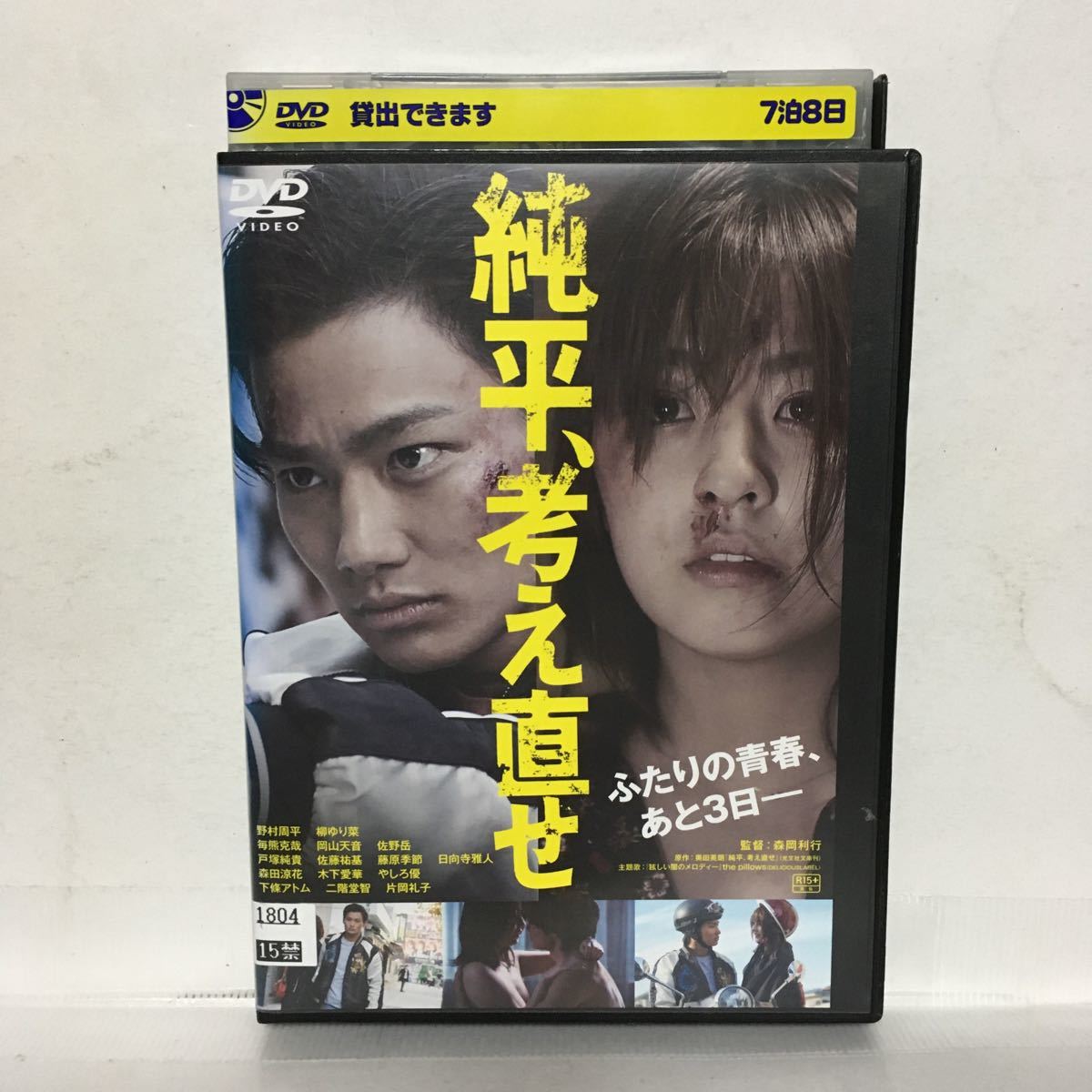 【やや傷や汚れあり】送料無料 R落 Dvd 純平、考え直せ 野村周平 柳ゆり菜 再生確認済み 匿名配送(追跡あり土日祝配達あり)レンタル