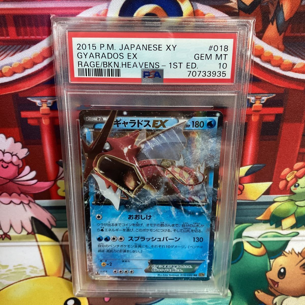 【未使用に近い】【PSA10】ギャラドスEX XY ポケモンカードゲーム 018/080 RR XY9 1st ED 2015年 ポケモン 1スタ の落札情報詳細| ヤフオク落札価格情報 オークフリー