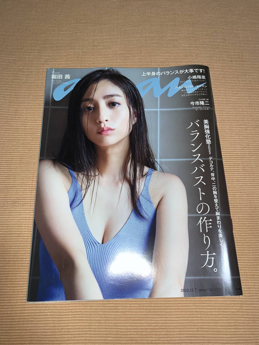 【やや傷や汚れあり】【古本】anan(アンアン) 2022年 12月7日号 No.2326 『バランスバストの作り方』 美胸強化塾2022／小嶋陽菜が考える、 ランジェリーMAGICの落札情報 ...