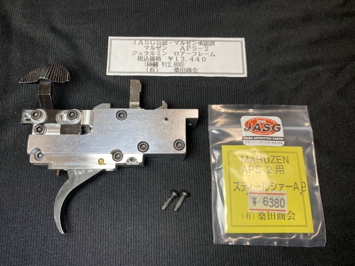 【やや傷や汚れあり】最後の一点 桑田商会 マルゼンAPS-2 ジュラルミン ロアーフレーム トリガー ユニット 一式 蔵前工房舎 MARUZEN ライフル クラス APS 2 希少の落札情報 ...