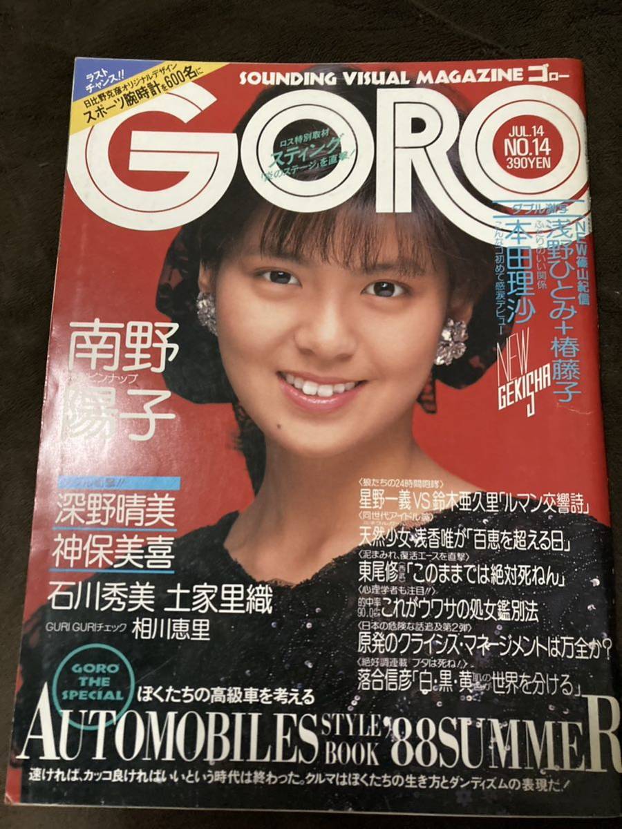 【やや傷や汚れあり】K198-15/GORO ゴロー 1988年7月 No.14 深野晴美7P 浅野ひとみ 椿藤子11P 神保美喜5P 石川秀美4P 土家里織3P 本田理沙7Pの落札情報詳細 ...