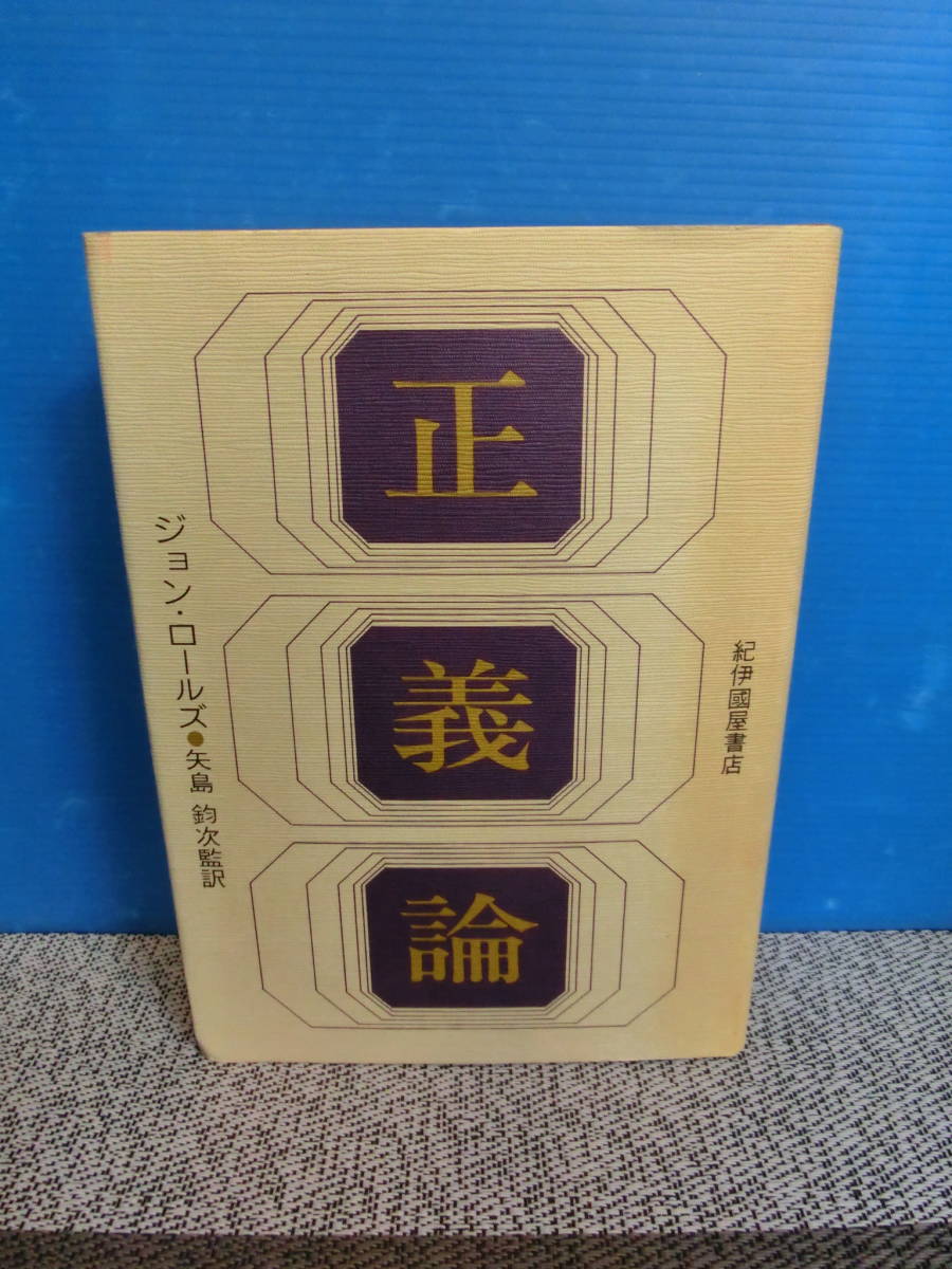 【やや傷や汚れあり】 正義論 ジョン・ロールズ 矢島釣次監訳 紀伊國屋書店 1991年6刷の落札情報詳細 ヤフオク落札価格検索 オークフリー