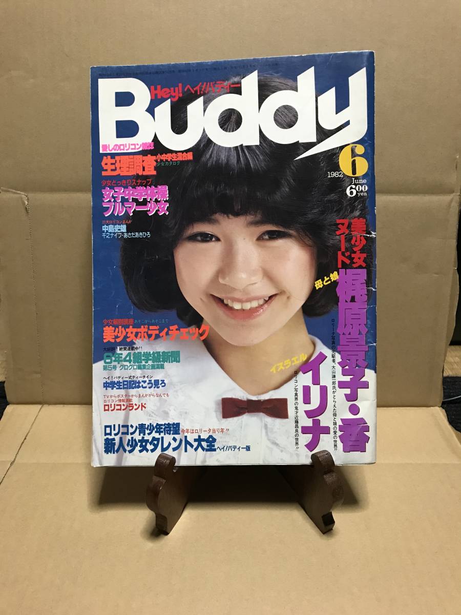 【傷や汚れあり】★☆『Hey! Buddy』ヘイ!バディー1982年6月号 白夜書房 昭和レトロ 同梱/局留め歓迎☆★の落札情報詳細 - Yahoo!オークション落札価格検索 オークフリー