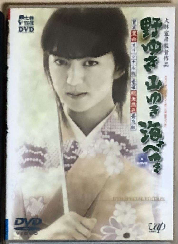 【目立った傷や汚れなし】大林宣彦 野ゆき山ゆき海べゆき カラー モノクロ 鷲尾いさ子 佐藤浩市 竹内力 尾美としのり 三浦友和 山田信夫 佐藤春夫 Dvdの落札情報詳細 ヤフオク落札価格 