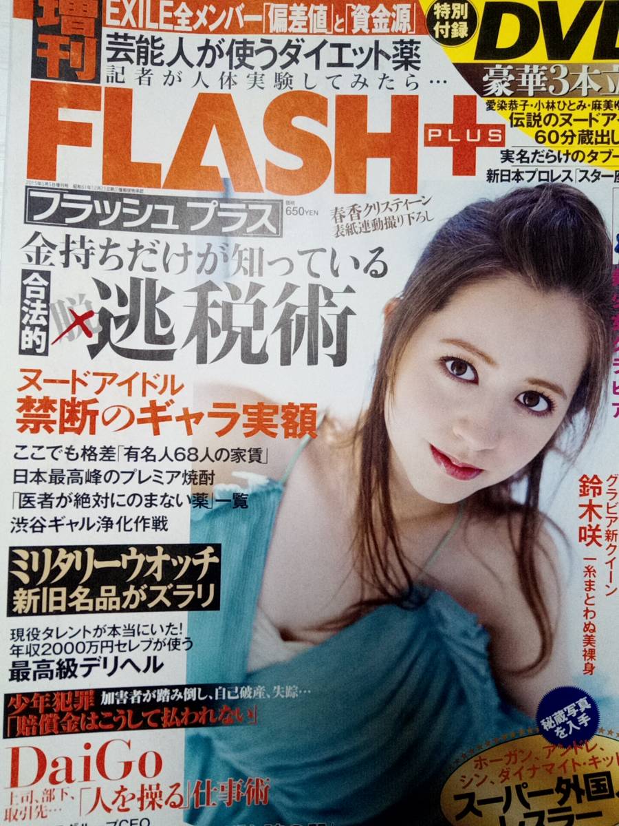 【やや傷や汚れあり】FLASH ＋ フラッシュ プラス 2015年5月5日号「DVD未開封」春香クリスティーン4p鈴木咲5pプロレススーパースター列伝5p江口寿史3p大塚範一4pの落札情報詳細 ...