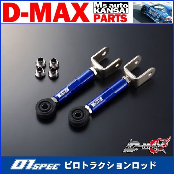 【未使用】 D-MAX D1 SPEC ピロトラクションロッド 180SX/S13/S14/S15/A31/C33/C34/C35/R32/R33/R34【えむずマックス】の落札情報詳細 ...