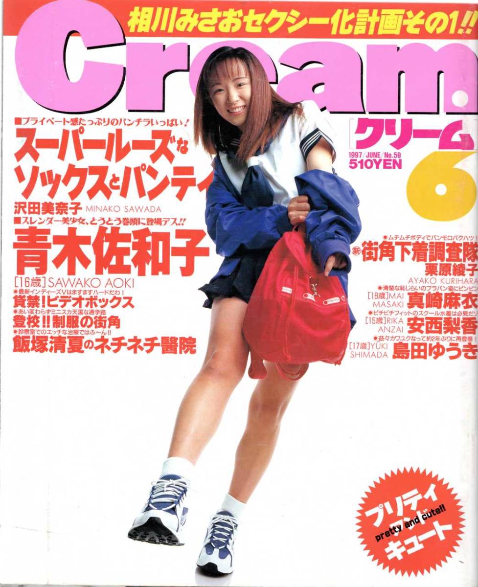 【やや傷や汚れあり】クリーム Cream 1997年6月号 No.59 相川みさお 青木佐和子 沢田美奈子 真崎麻衣 他の落札情報詳細 - Yahoo!オークション落札価格検索 オークフリー