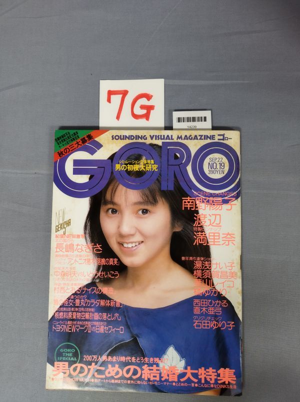 【傷や汚れあり】『GORO（ゴロー）昭和63年9月22日 Vol.15 No.19』/南野陽子/長嶋なぎさ/湯浅けい子/7G/Y4239/mm*23_3/63-01-3Cの落札情報詳細 ...