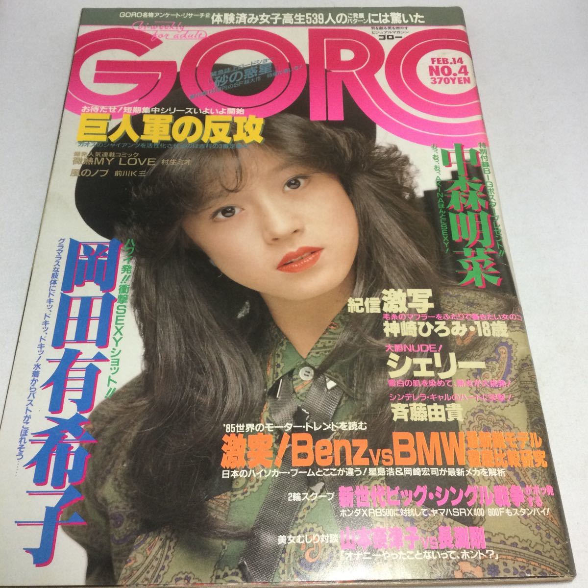 【未使用に近い】GORO/ゴロー/1985年2月14日号NO 4/中森明菜BIGポスター付/岡田有希子SEXYショット/紀信激写神崎ひろみ/シェリー斉藤由貴山本奈津子vs長渕剛の落札情報詳細 ...