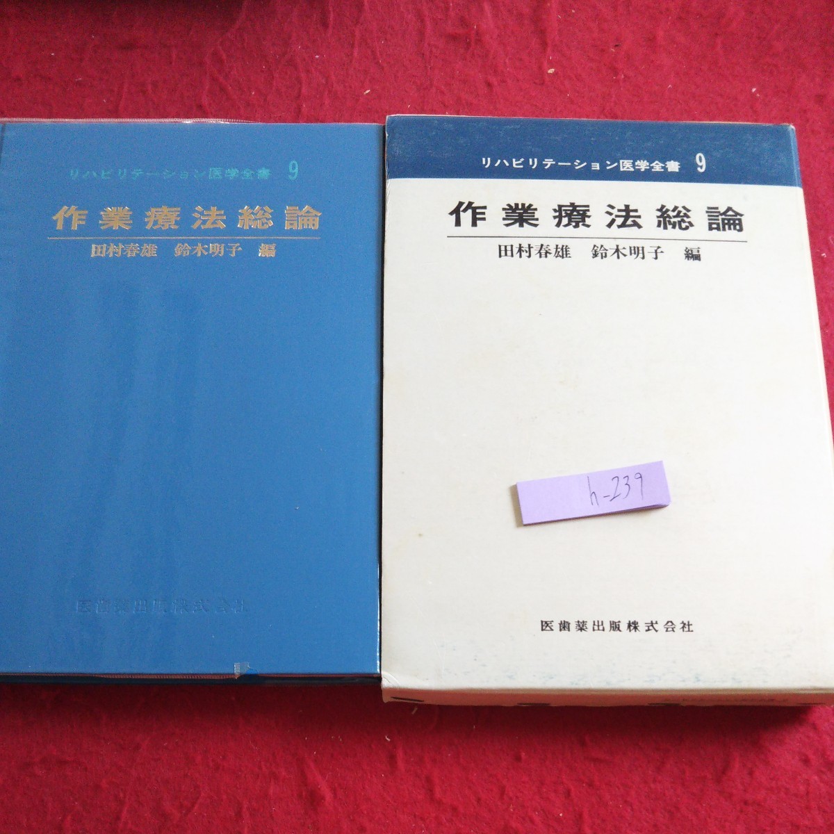 【傷や汚れあり】h-239 リハビリテーション医学全書 9 作業療法総論 田村春雄 鈴木明子 編 医歯薬出版 箱入り 昭和57年発行※9の落札情報詳細 - ヤフオク落札価格検索 オークフリー