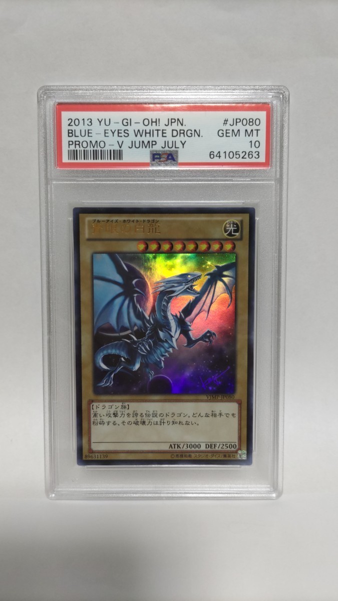 【未使用に近い】PSA10 青眼の白龍 ブルーアイズホワイトドラゴン VJMP-JP080 ジェムミント GEM MT 極美品 遊戯王 yugiohの落札情報詳細 - ヤフオク落札価格検索 ...